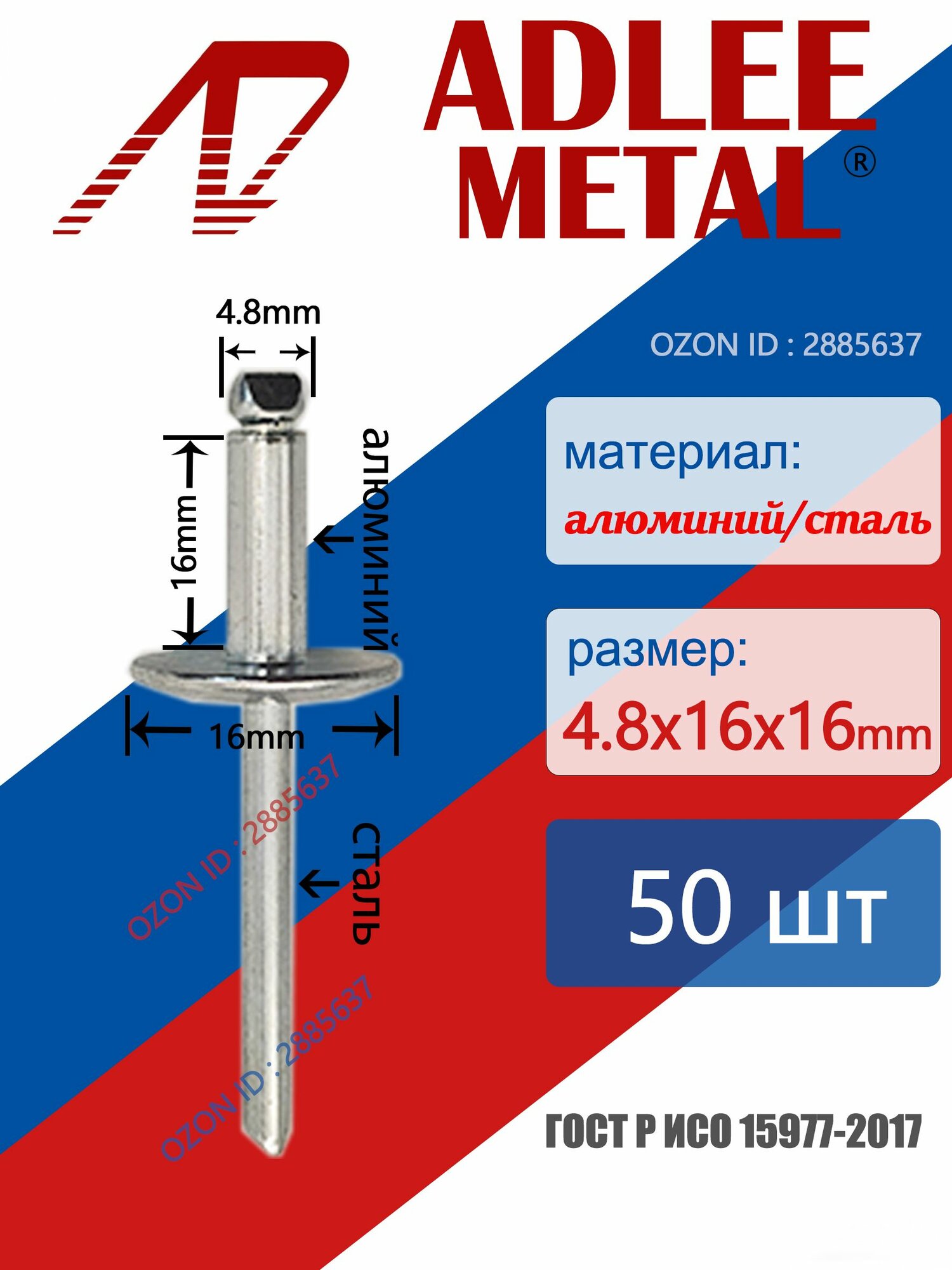 ADLEE METAL Заклепка 4.8 x 16 мм 50 шт. 50 штук металлическая