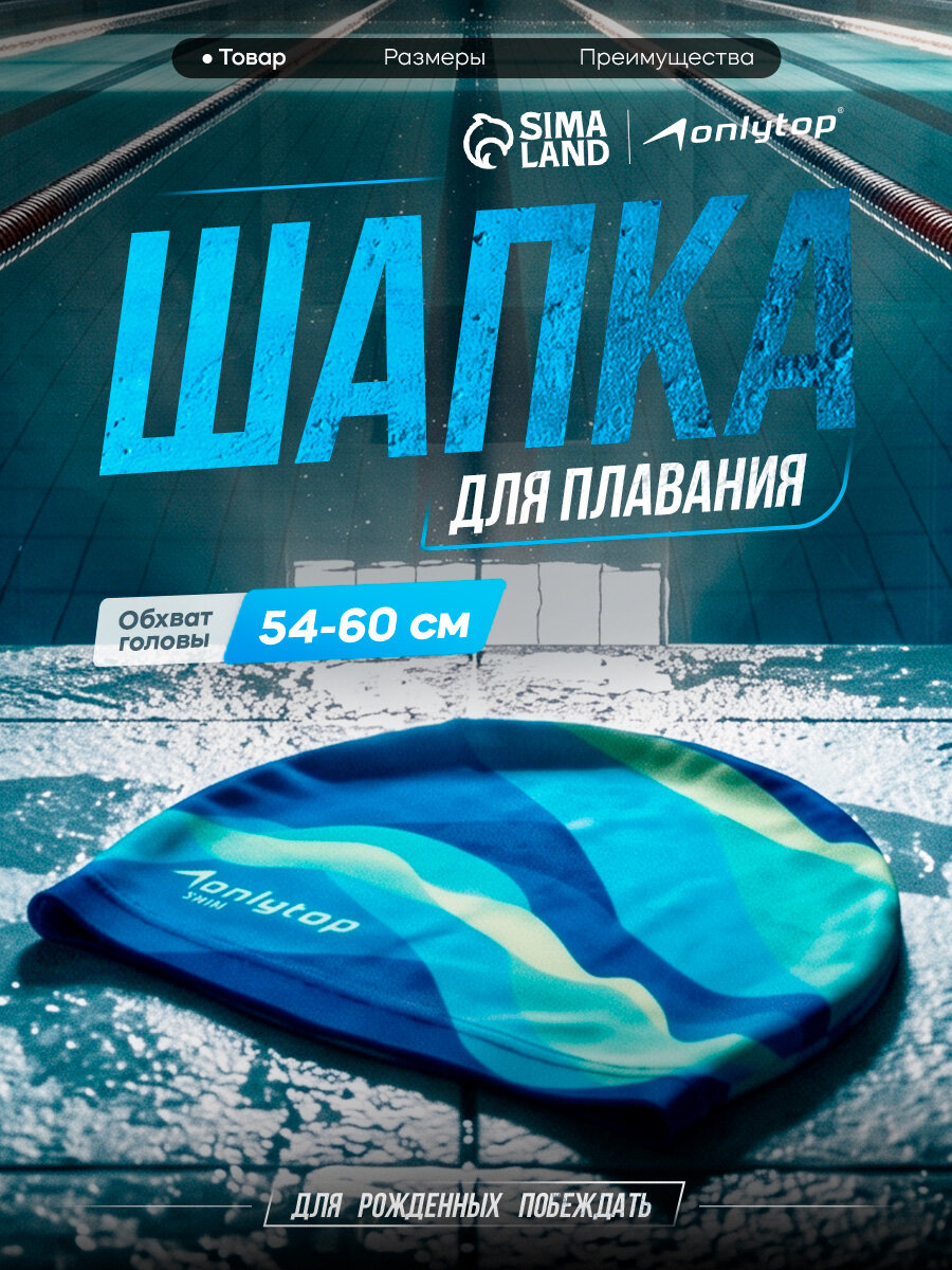 Шапочка для плавания взрослая ONLYTOP, тканевая, обхват 54-60 см