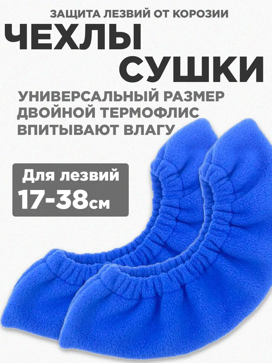 Чехлы - сушки для лезвий коньков