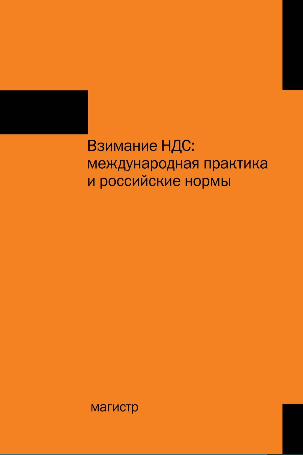 Взимание НДС: международная практика и российские нормы. Семкин К. К, Медведева О. В, Семкина Т. И. 2012г, 160с.