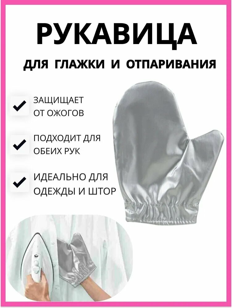 Рукавица для отпаривателя. Термоварежка от ожогов