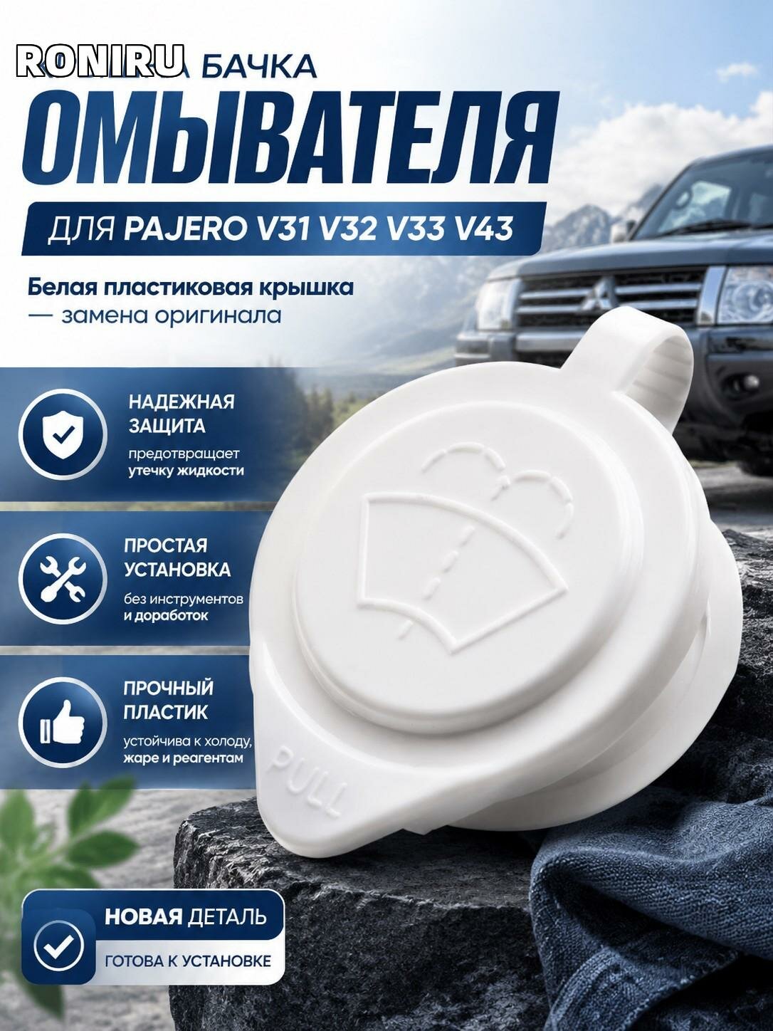 Крышка бачка омывателя Pajero V31 V32 V33 V43, белая пластиковая крышка-замена оригинала, простая установка — новая