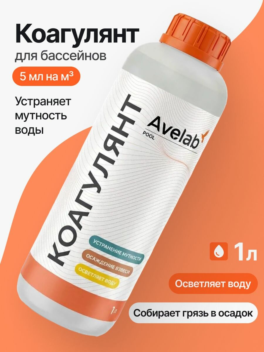 Коагулянт для бассейна жидкий (осветление мутной и темной воды) 1 л, Avelab. Химия для бассейна