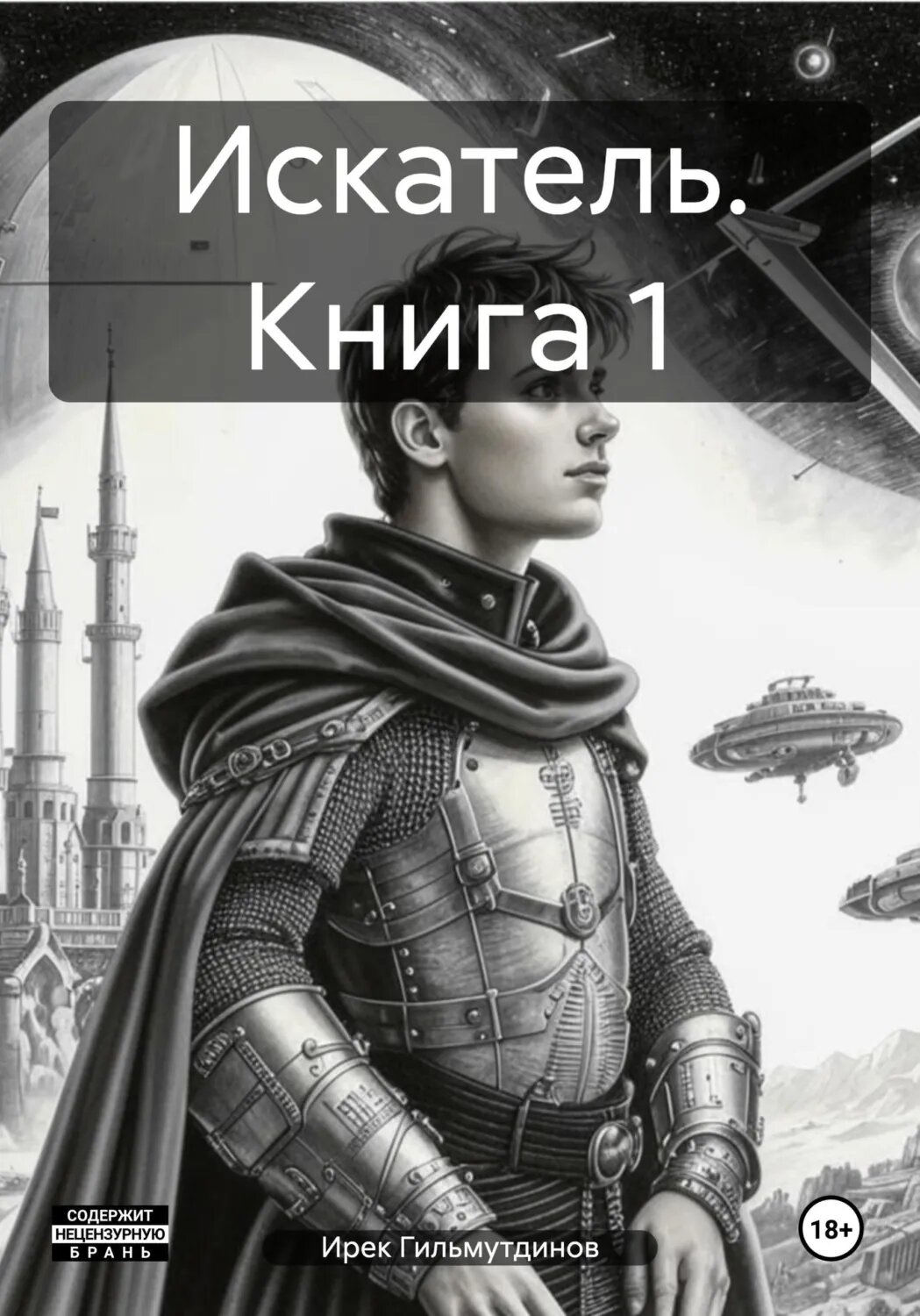 Искатель. Книга 1 [Цифровая книга]