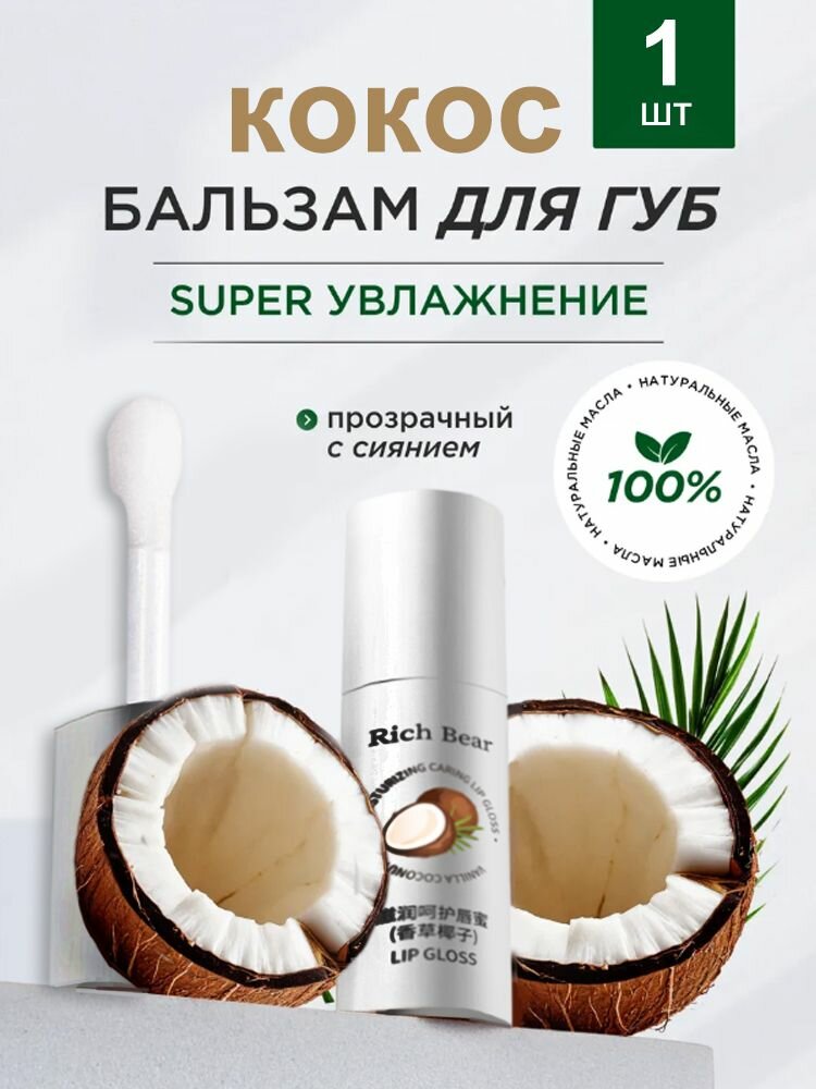 Кокосовая помада с водянисто-легкой зеркальной текстурой, увлажняющая и нежирная, подходит для использования в любое время года