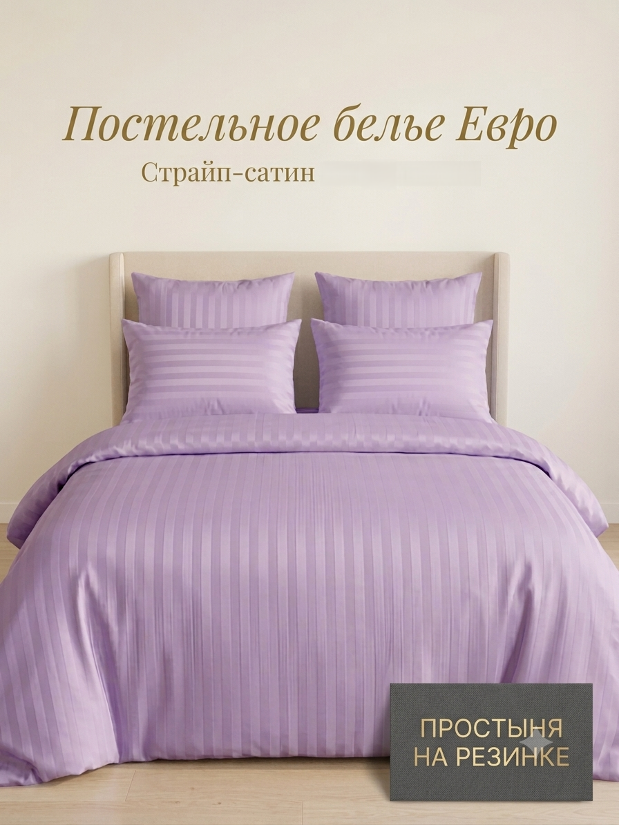 Постельное белье Евро MUR MUR TEKS страйп-сатин фиолетовое, простыня на резинке 180х200, 4 наволочки на молнии