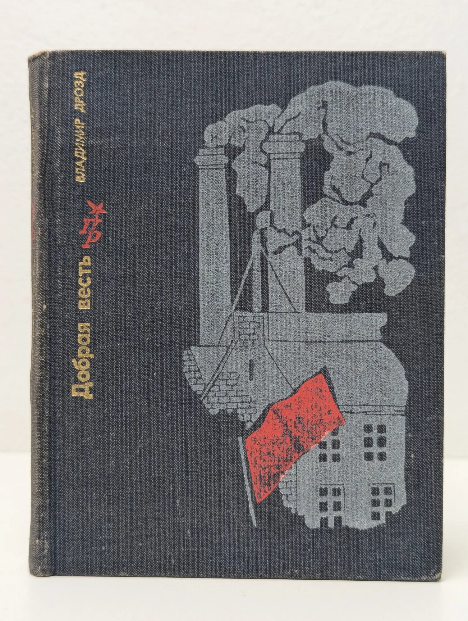 Пламенные революционеры. Добрая весть Дрозд Владимир Григорьевич 1978