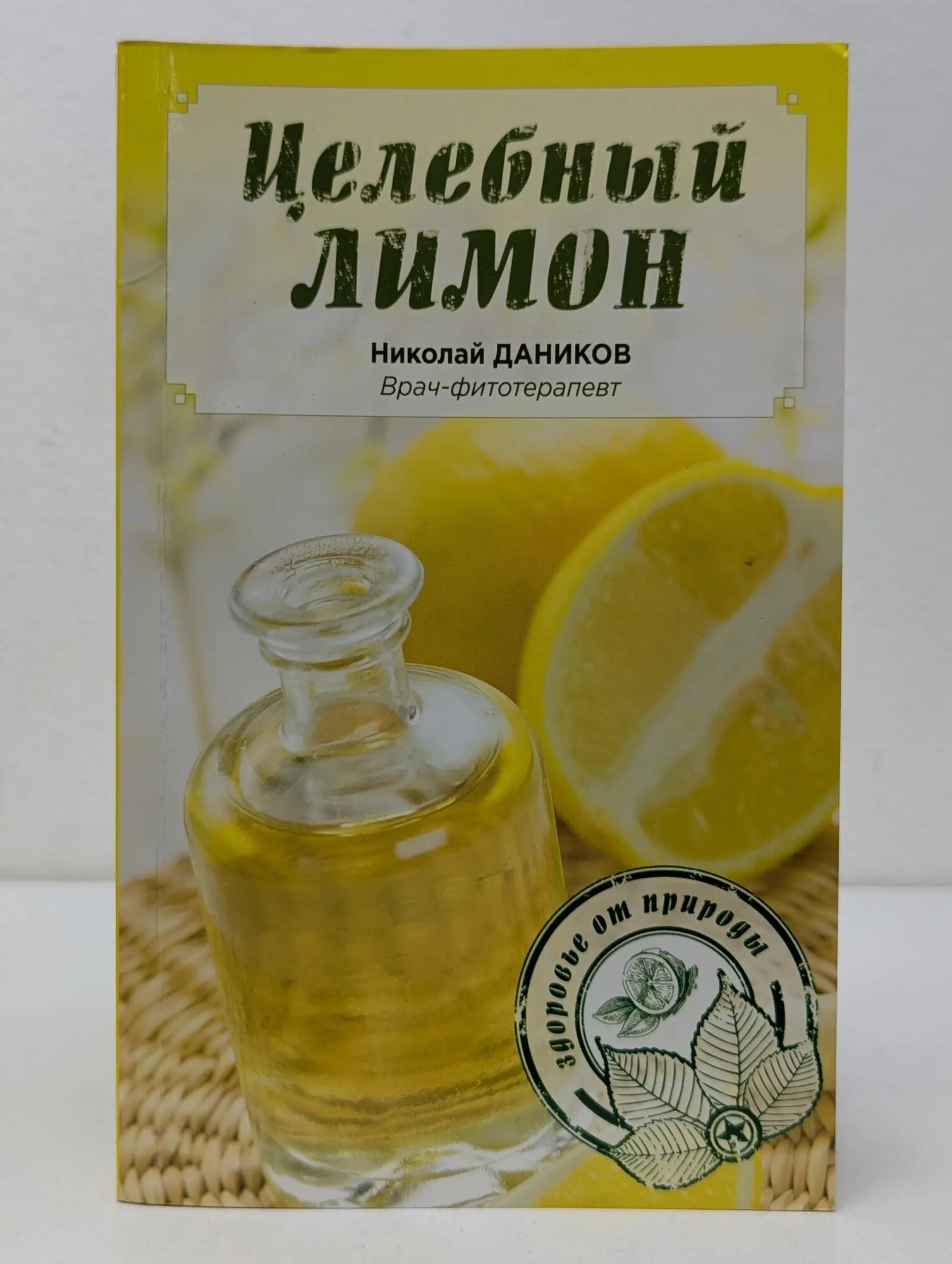 Я привлекаю здоровье. Целебный лимон Даников Николай Илларионович 2013