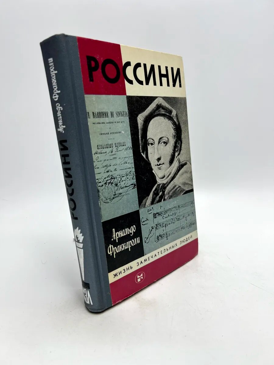 Арнальдо Фраккароли. Россини