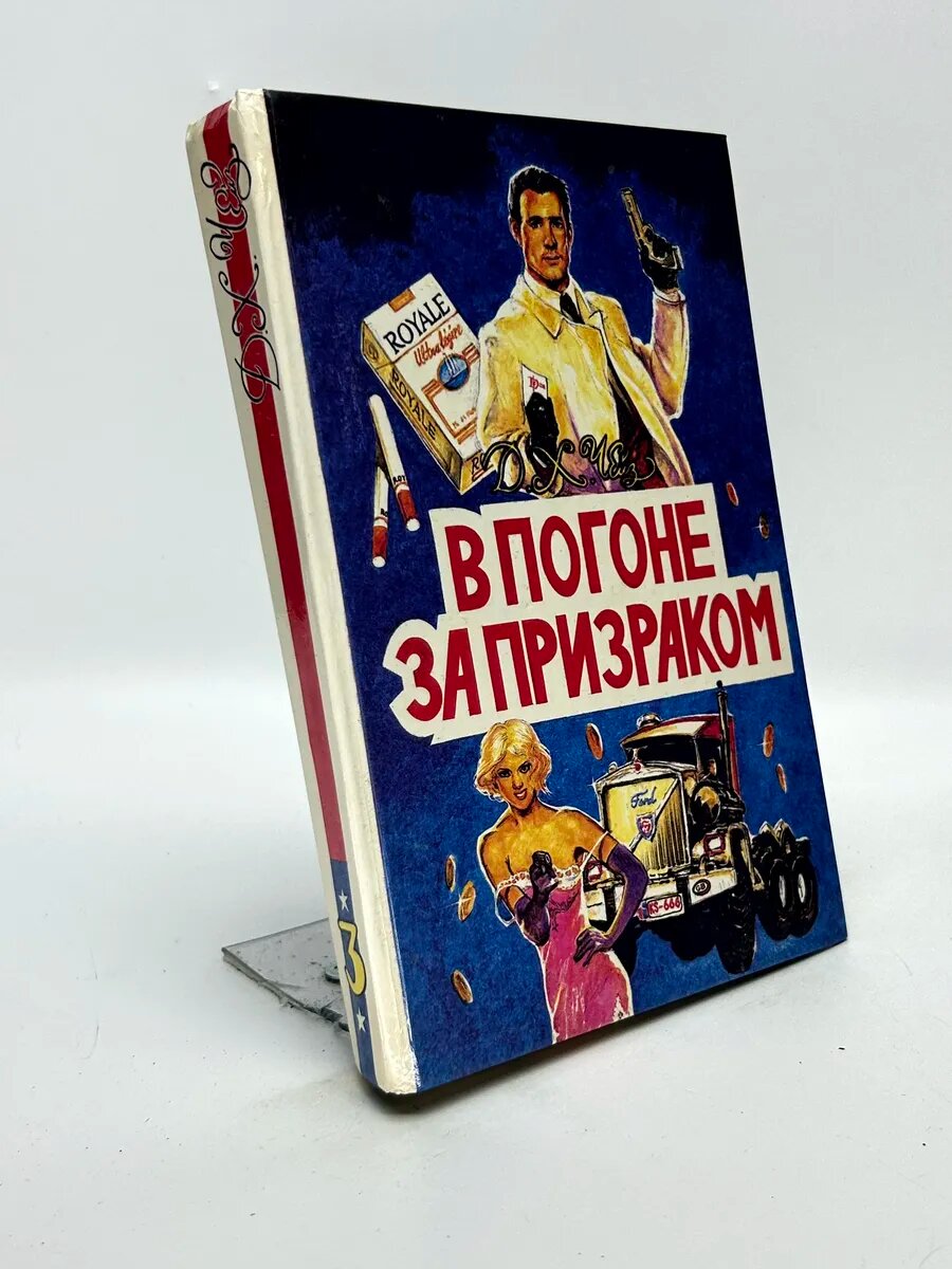 Николай Томан. В погоне за призраком