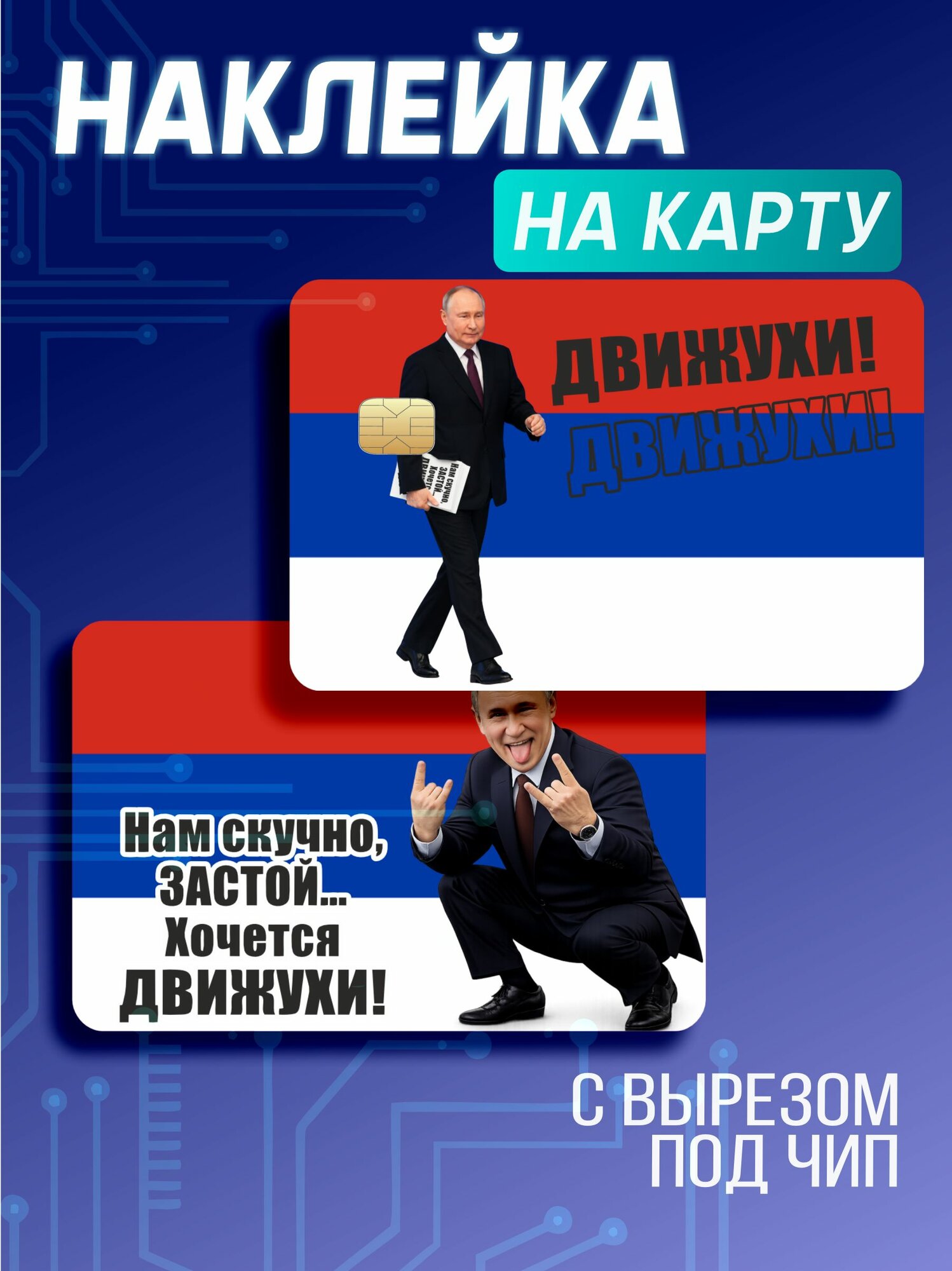 Наклейка на карту банковскую Движуха путин Владимир президен