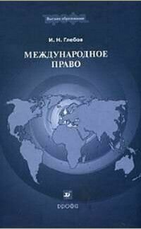 Междунар. право Учебник