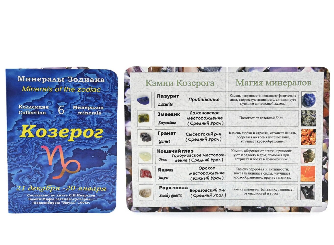 Открытка с минералами, для знака зодиака "Козерог" 70*100мм