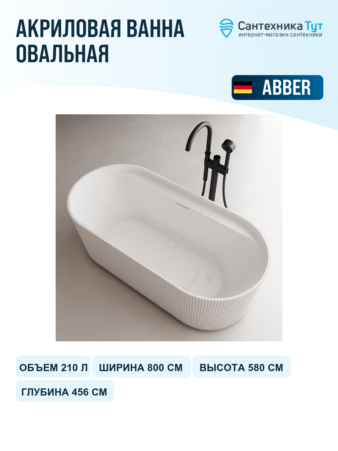 Акриловая ванна Abber 170х80 AB9444MW без гидромассажа