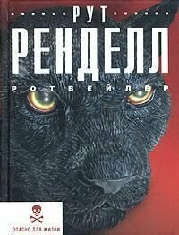 Опасно Для Жизни Ротвейлер