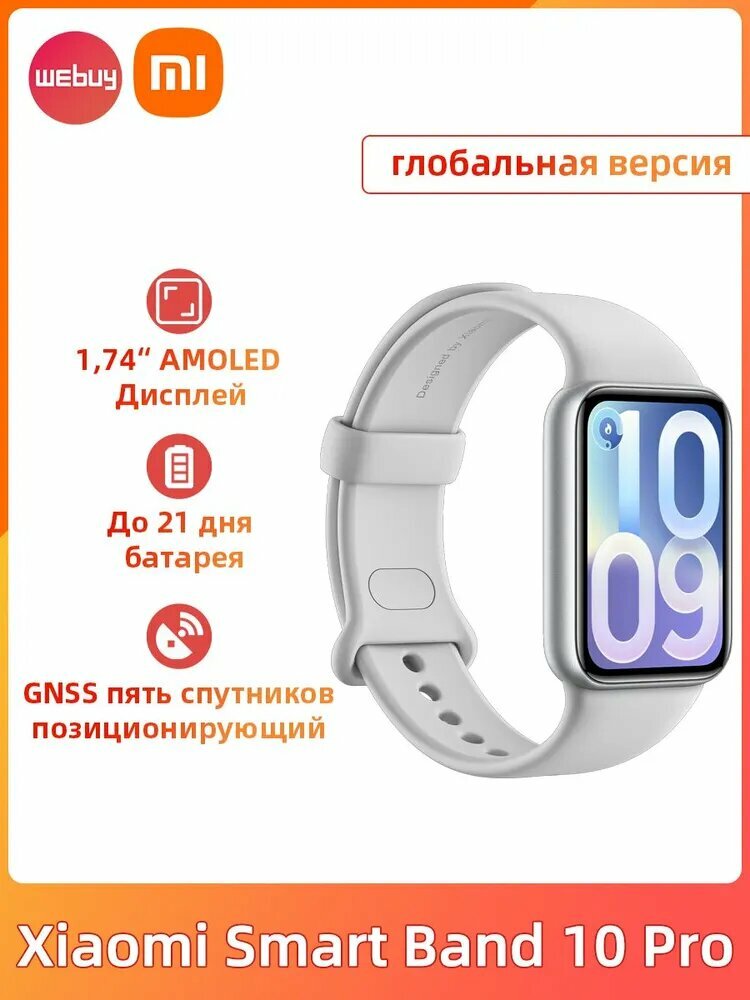 Xiaomi Фитнес-браслет Mi Smart Band 10 Pro глобальная версия поддержка русский язык, Дисплей 1,74', Bluetooth 5.4, Поддержка GNSS, Аккумулятор 350 мАч, серебристый