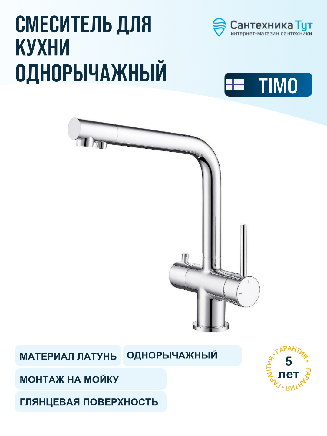 Смеситель для кухни Timo Saona 2396 00F хром, с краном для питьевой воды, рычажный, латунь