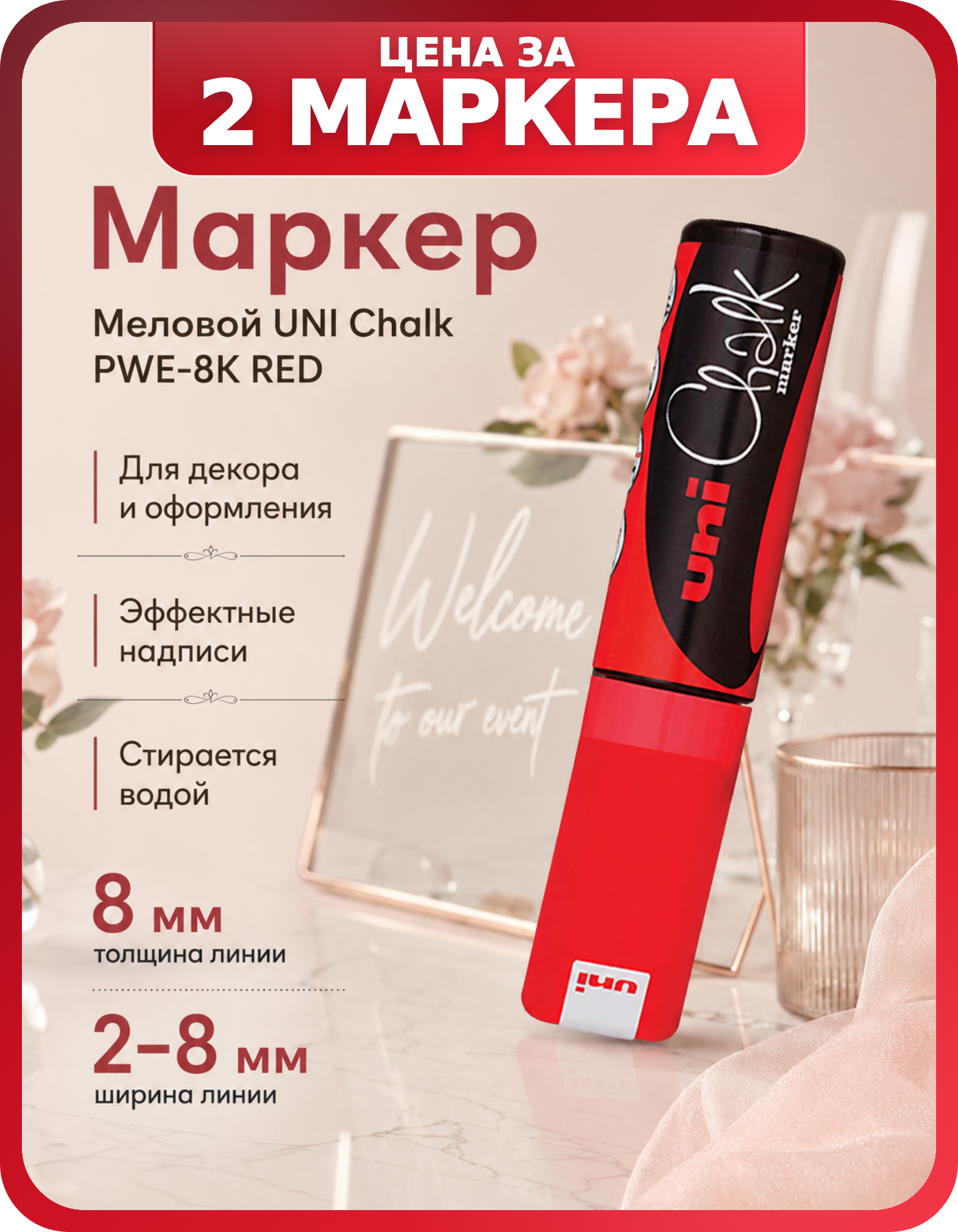 Маркер краска меловая UNI Chalk PWE-8K RED, 2 шт