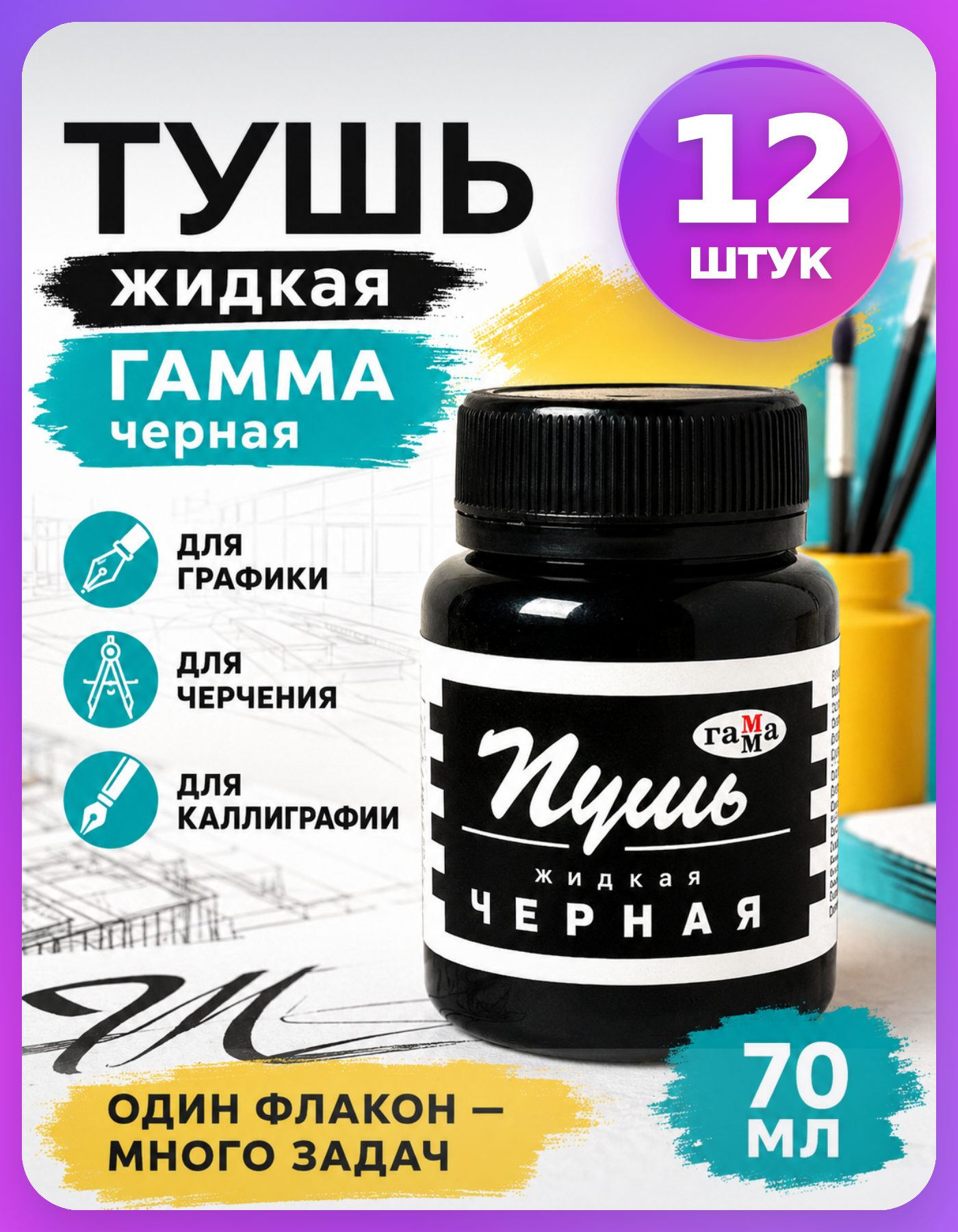 Тушь художественная черная Гамма запас 12 шт