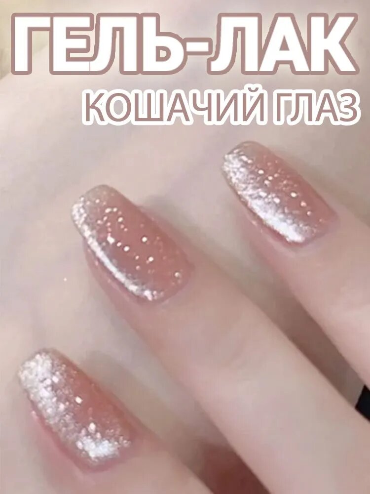 Гель Лак Для Ногтей Кошачий Глаз, Сверкающие частицы, Коричневый,8мл