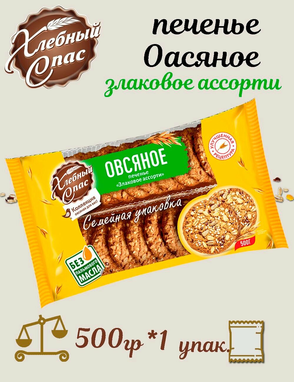 Печенье овсяное Злаковое ассорти 500гр