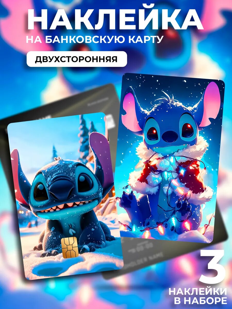 Наклейка на банковскую карту Стич (Stitch)