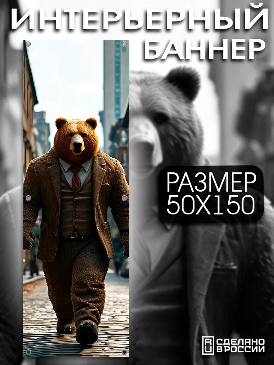 Постер на стену баннер 50*150 животные Медведь