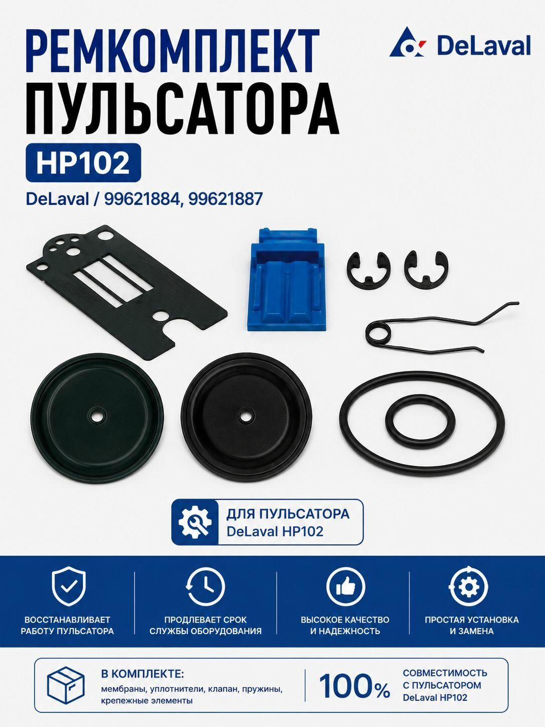 Ремкомплект пульсатора HP102 DeLaval / 99621884, 99621887