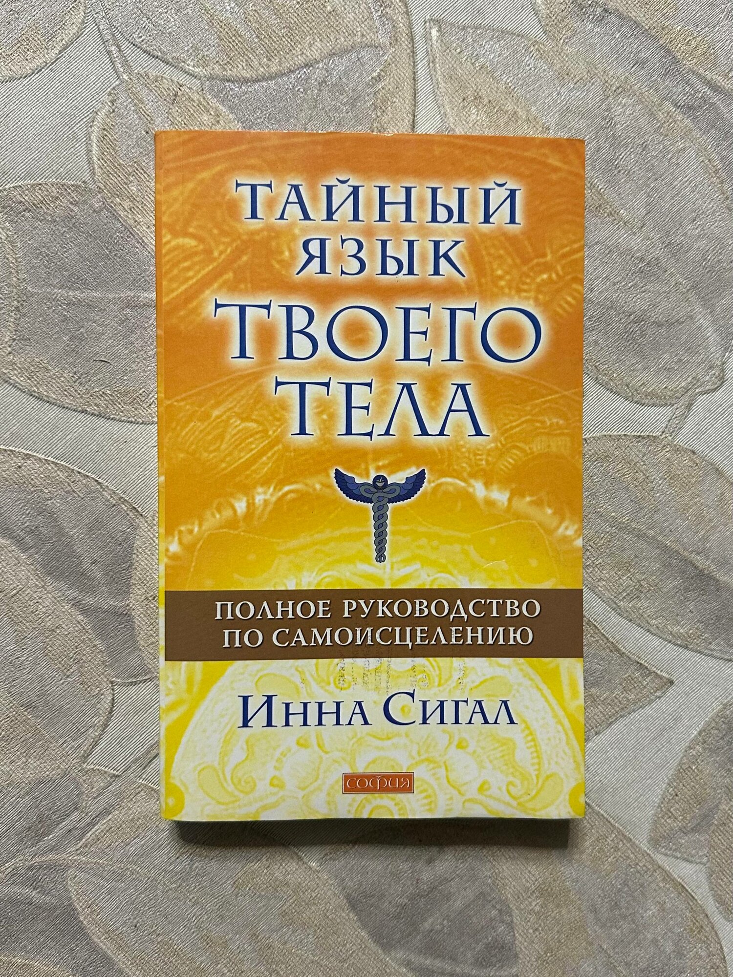 Тайный язык твоего тела. Полное руководство по самоисцелению