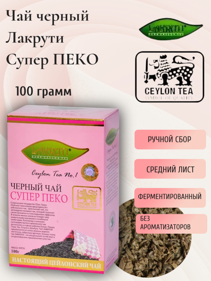Чай черный Лакрути Супер Пеко 100 грамм