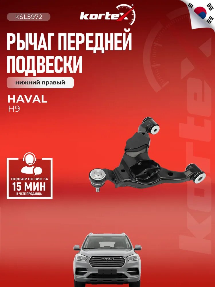 Рычаг HAVAL H9 передний подвески нижний правый 2904400XKV08B