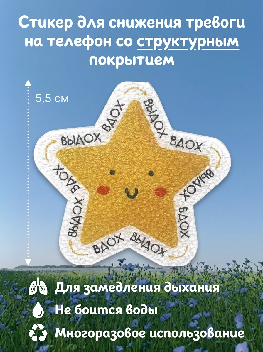 Стикер на телефон тактильный для снижения тревоги и стресса "Звездочка (дыхание)" (структурное покрытие)
