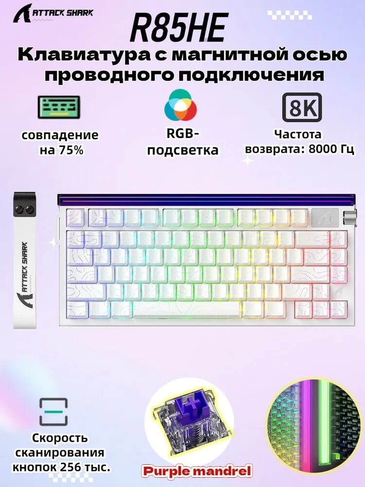 Игровая клавиатура проводная Attack Shark R85HE, Проводное подключение, клавиатура с магнитной осью, частота обратной связи 8000 Гц, RGB-подсветка, PBT-клавиатура, частота сканирования 256 кГц, Английская раскладка, белый, слоновая кость