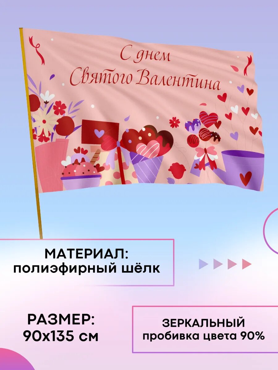 Флаг День Святого Валентина