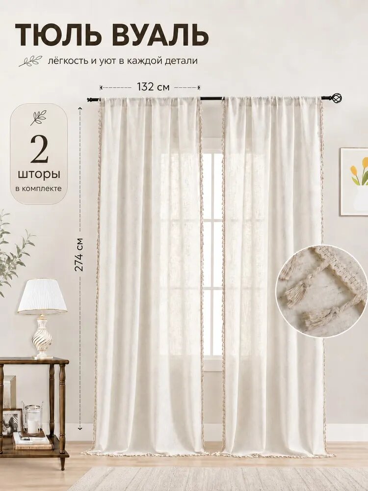 Mupoo Тюль 132x274 см крепление Кулиска, бежевый