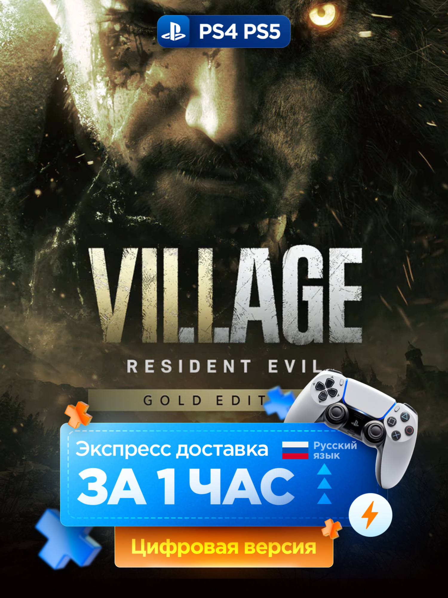 Игра Resident Evil Village Gold Edition для PS 4 и PS 5, полностью на русском языке| PlayStation 4 и 5