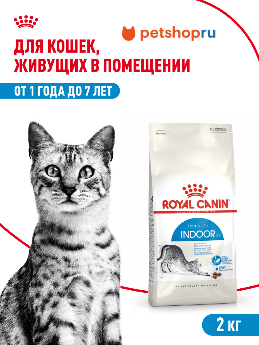 Корм Royal Canin сухой сбалансированный для взрослых кошек, живущих в помещении, Indoor 27, 2 кг.