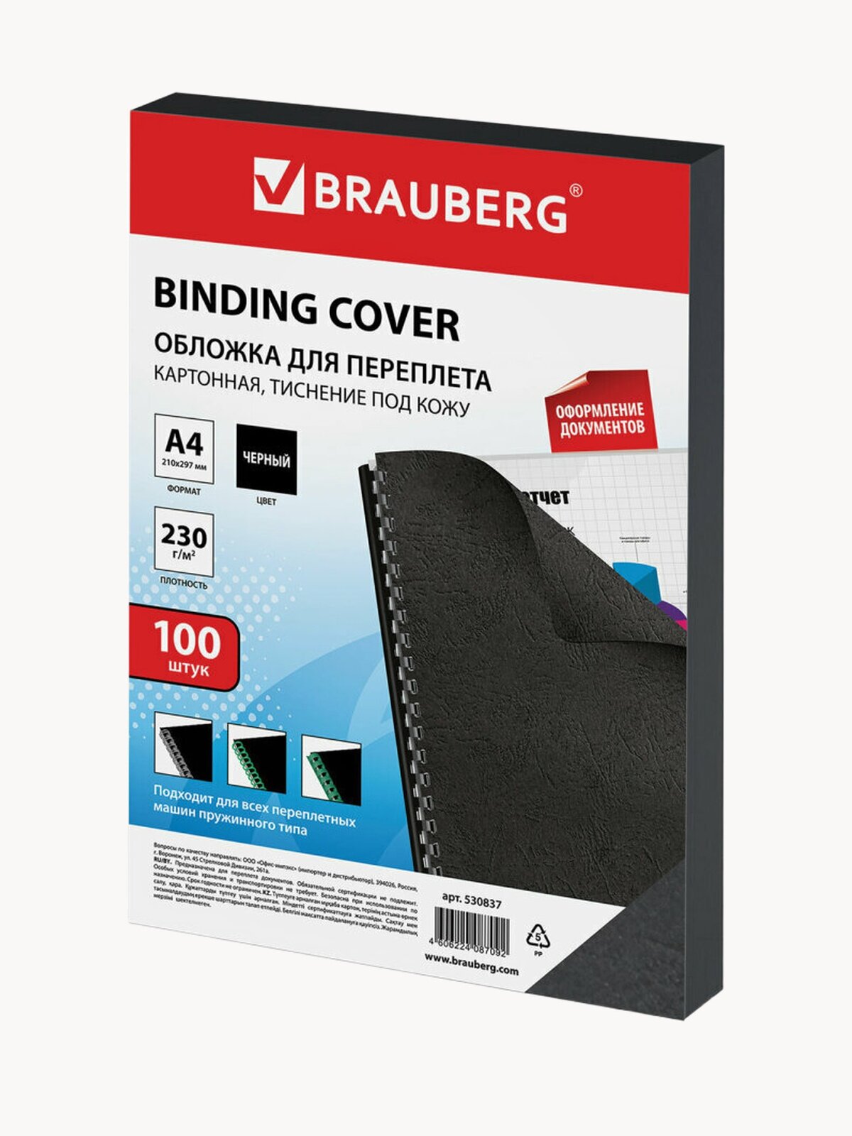 Обложки картонные для переплета/брошюрования, А4, комплект 100 штук, тиснение под кожу, 230г/м2, черные, Brauberg,530837