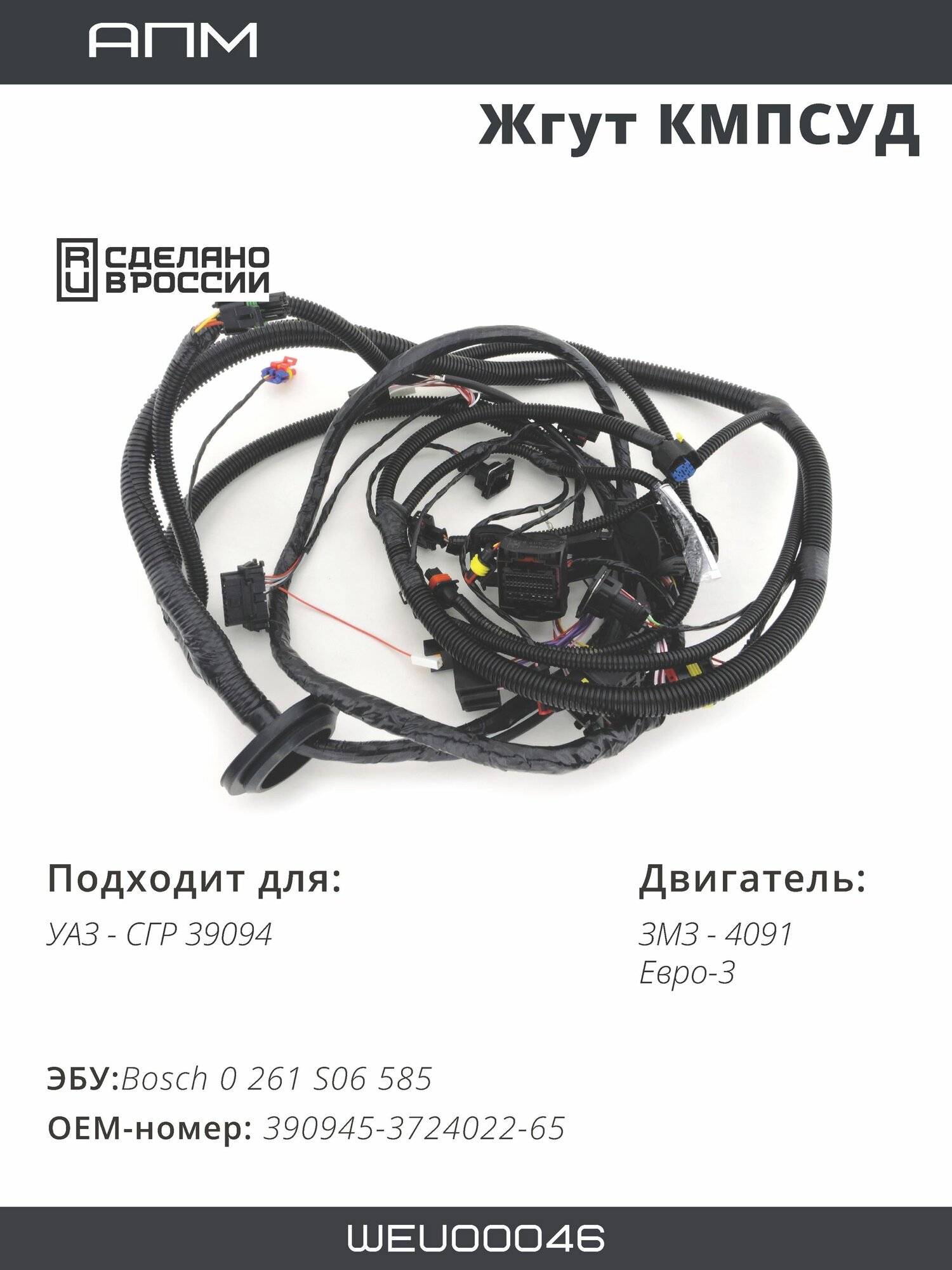 Жгут кмпсуд для УАЗ СГР с дв. ЗМЗ-4091 Евро-3 Bosch, 390945-3724022-65