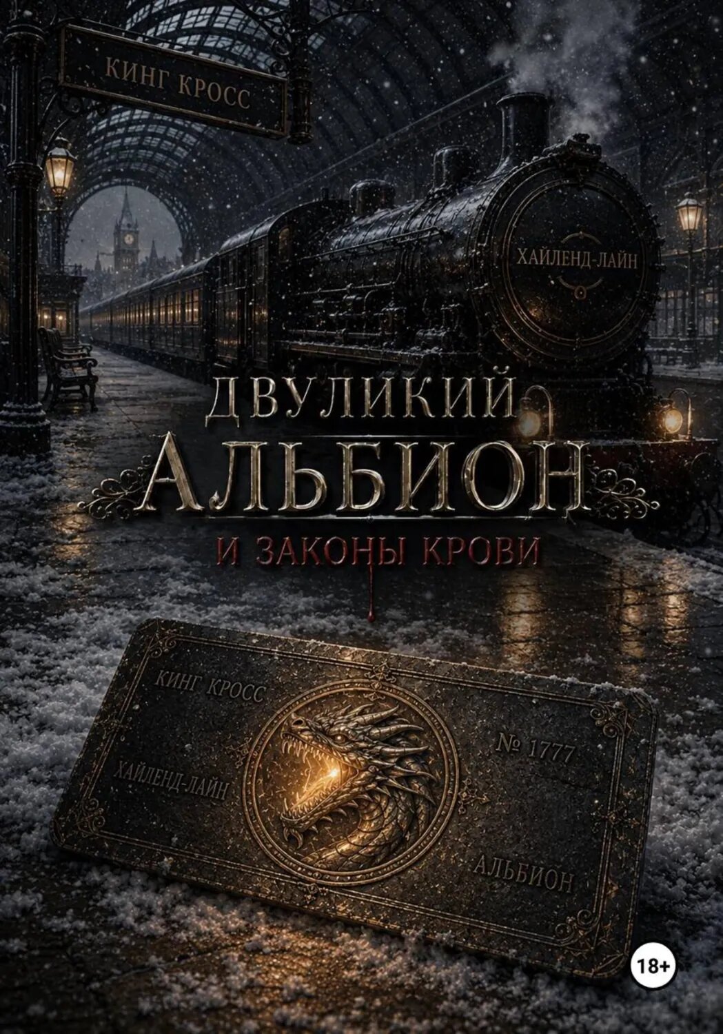 Двуликий Альбион и Законы крови [Цифровая книга]