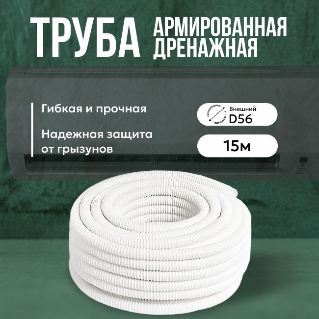 Труба ПВХ гибкая армированная дренажная d50мм DKC Premium - 15м
