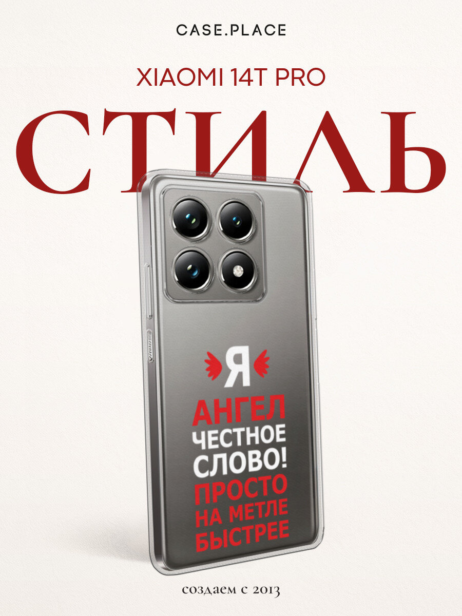 Чехол на Xiaomi 14T Pro / Сяоми 14T про с принтом Я ангел, прозрачный