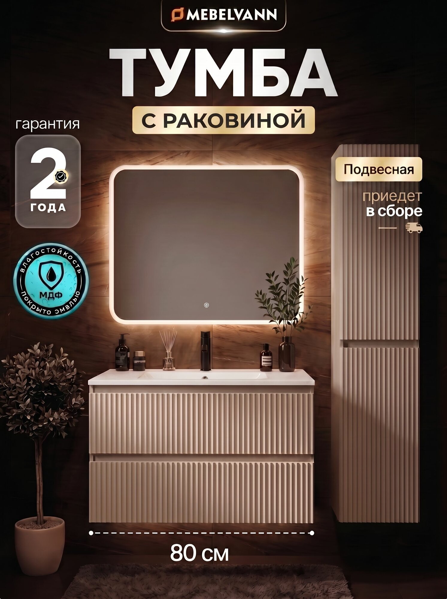 Тумба с раковиной для ванной MEBELVANN пульс 80 см подвесная бежевый/капучино , 2 ящика
