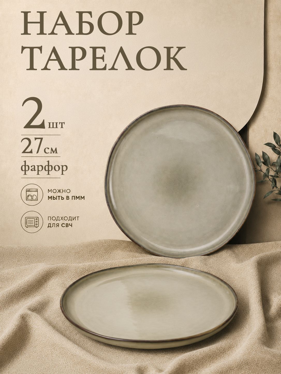 Набор столовой посуды ND Play HORECA, 2 предмета / Комплект тарелок больших "Грантем" (2 шт, 27 см, фарфор)
