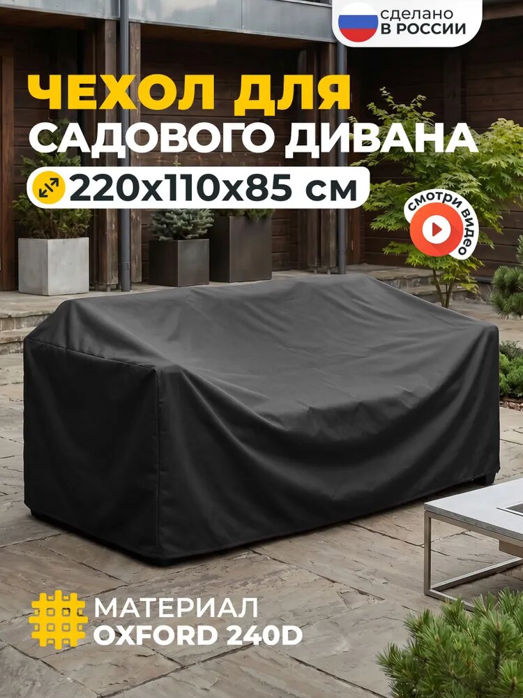 Чехол на садовый диван JEONIX 220x110x85 см, темно-серый