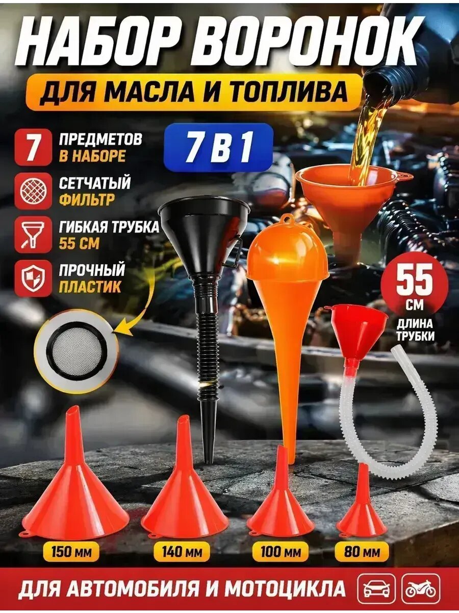 Универсальная воронка для бензина с фильтром-сеткой