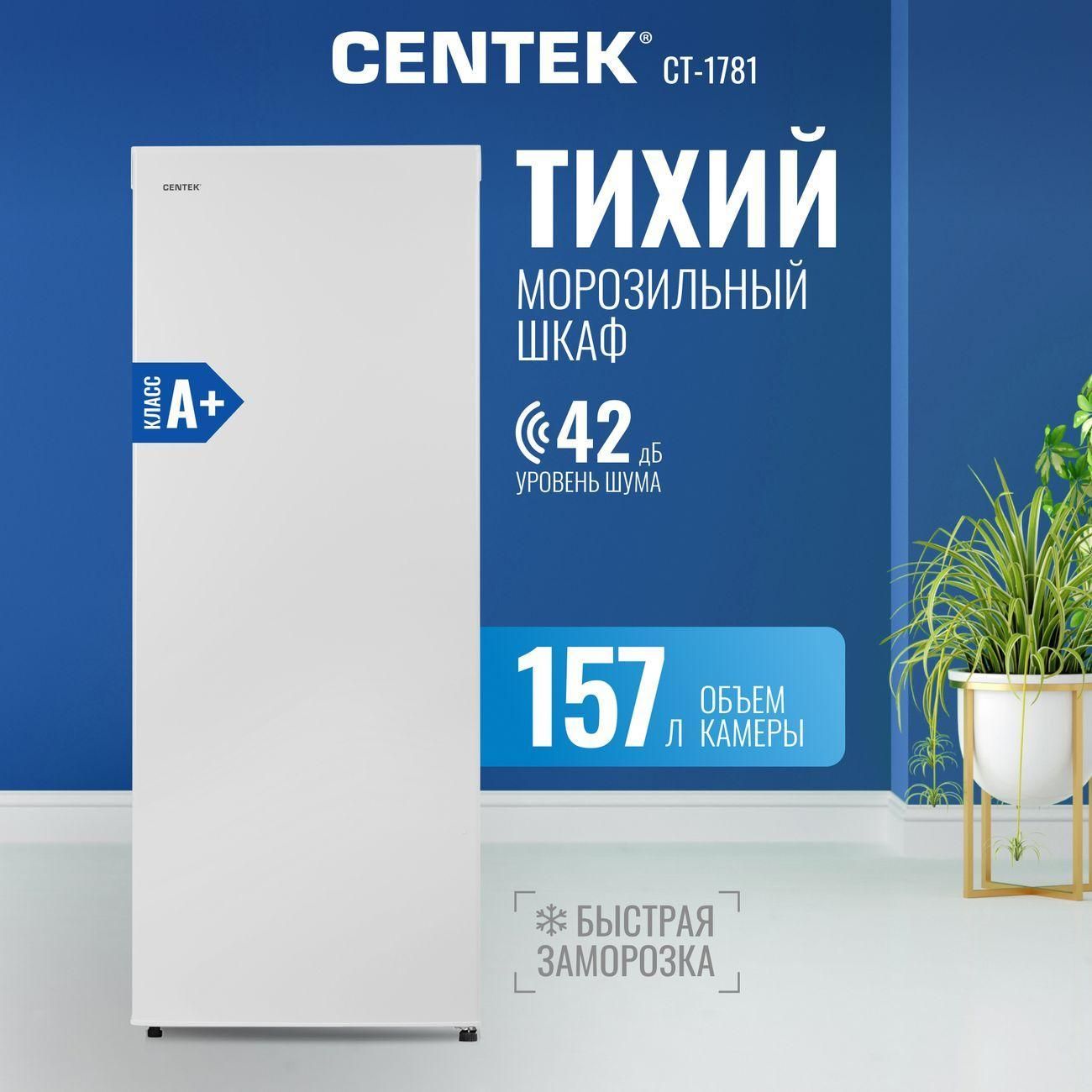 Морозильная камера Centek 157л, А+,5 ящиков, белый CT-1781