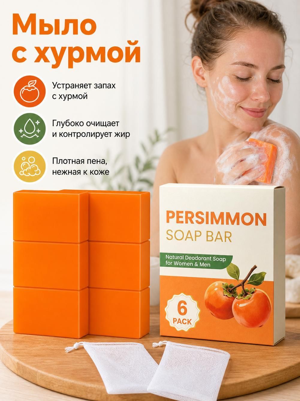 Мыло с ароматом хурмы, в комплекте две пенящиеся сеточки, бережно удаляет запахи, упаковка из 6 штук.