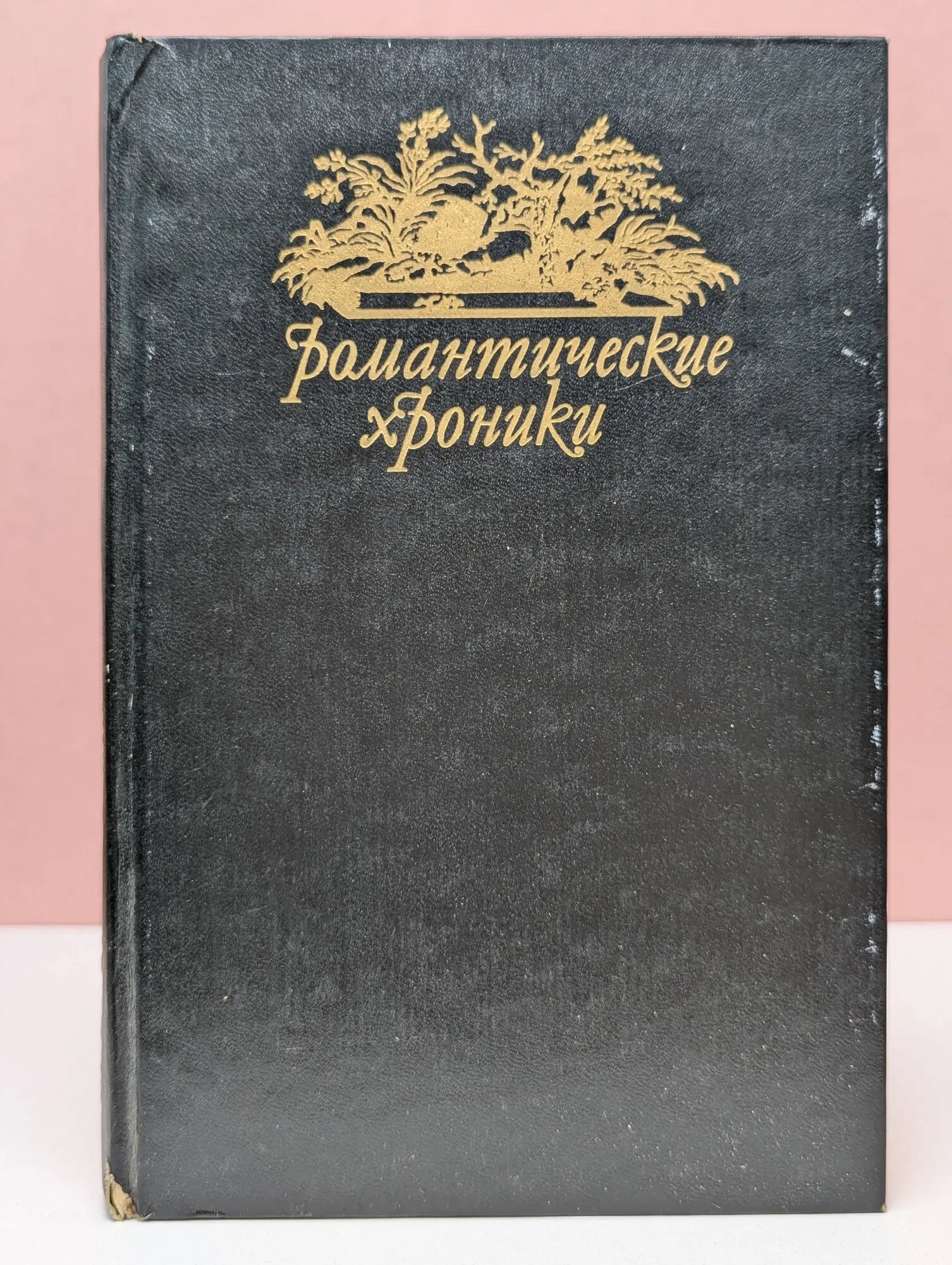 Романтические хроники. Последняя любовь Нельсона. Паутина жизни Шумахер Генрих Фольрат 1992
