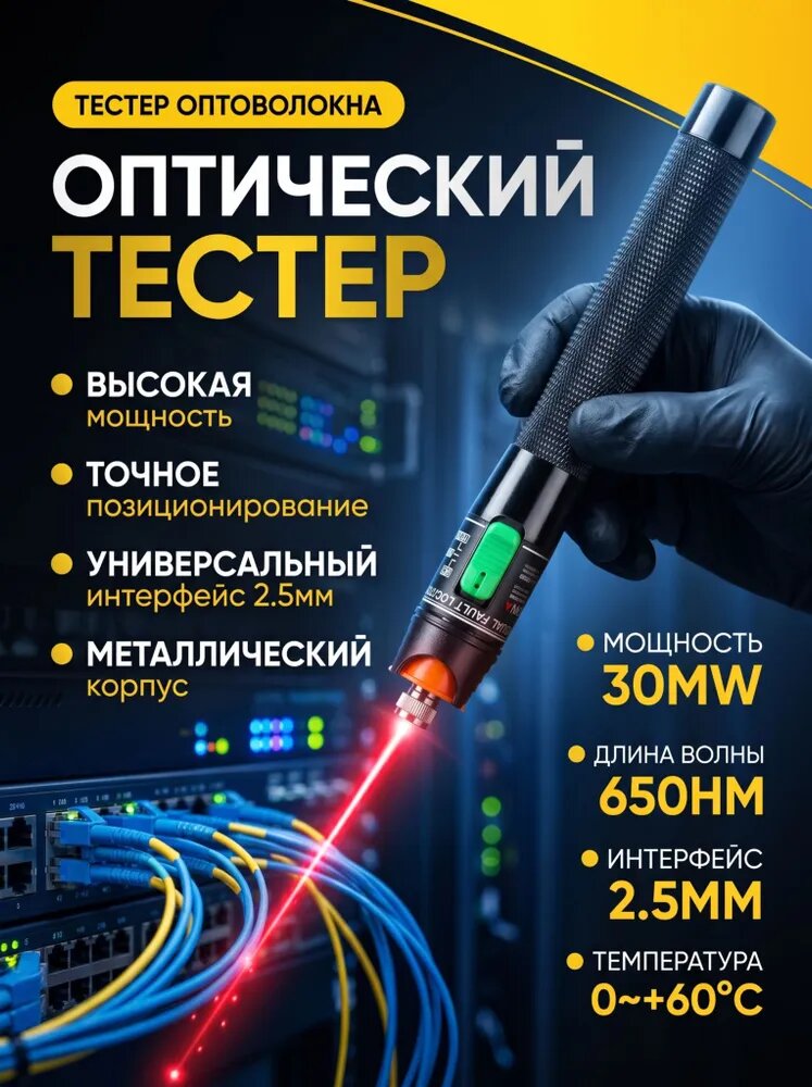 Визуальный дефектоскоп оптоволокна 30 мВт, разъем 2,5мм, лазерная указка-тестер для поиска обрывов и обслуживания волс